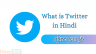 What is Twitter in Hindi (ट्विटर क्या हैं?)